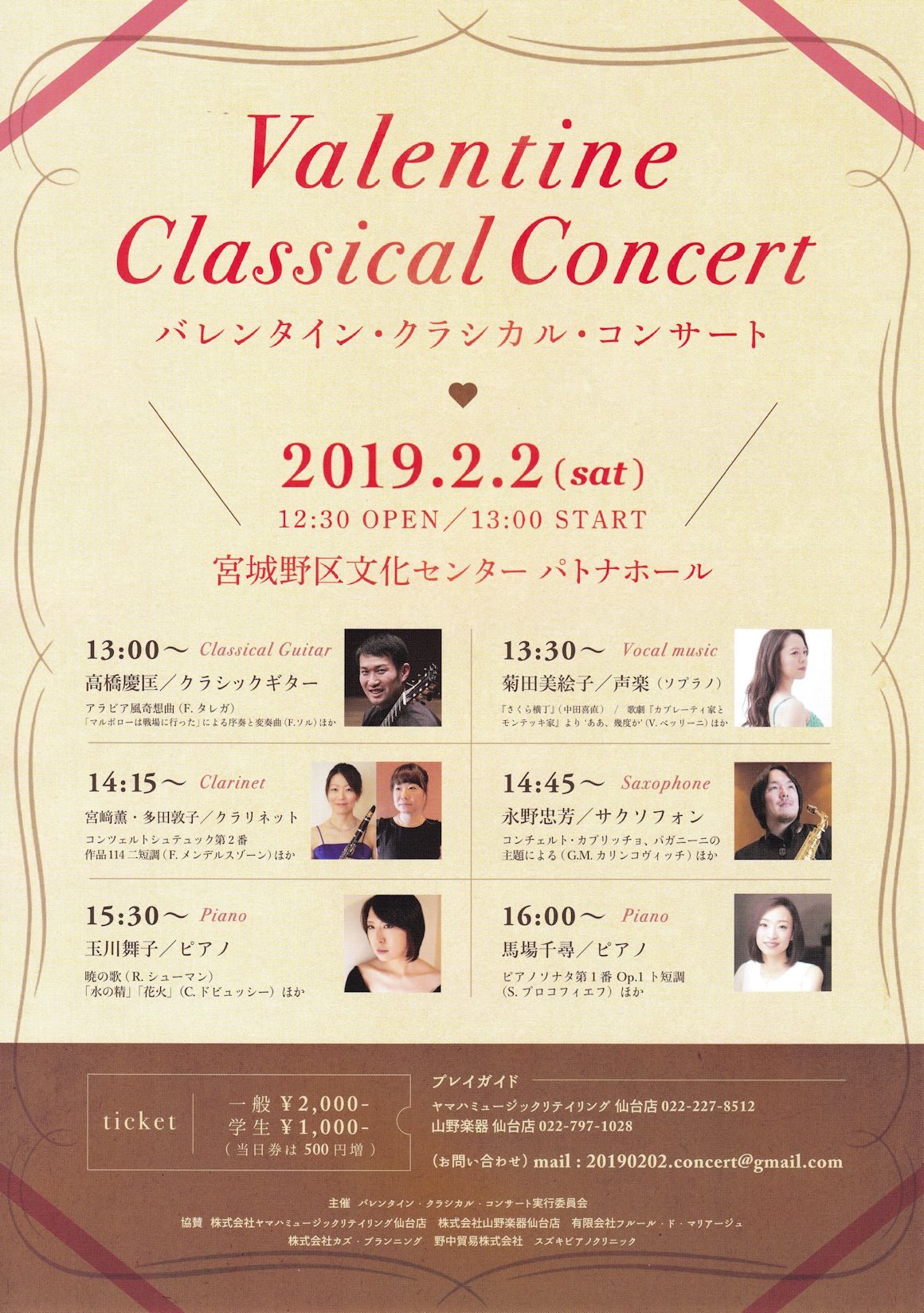 バレンタイン・クラシカル・コンサート|仙台・コンサート情報掲示板|仙台・杜の響きコンサート